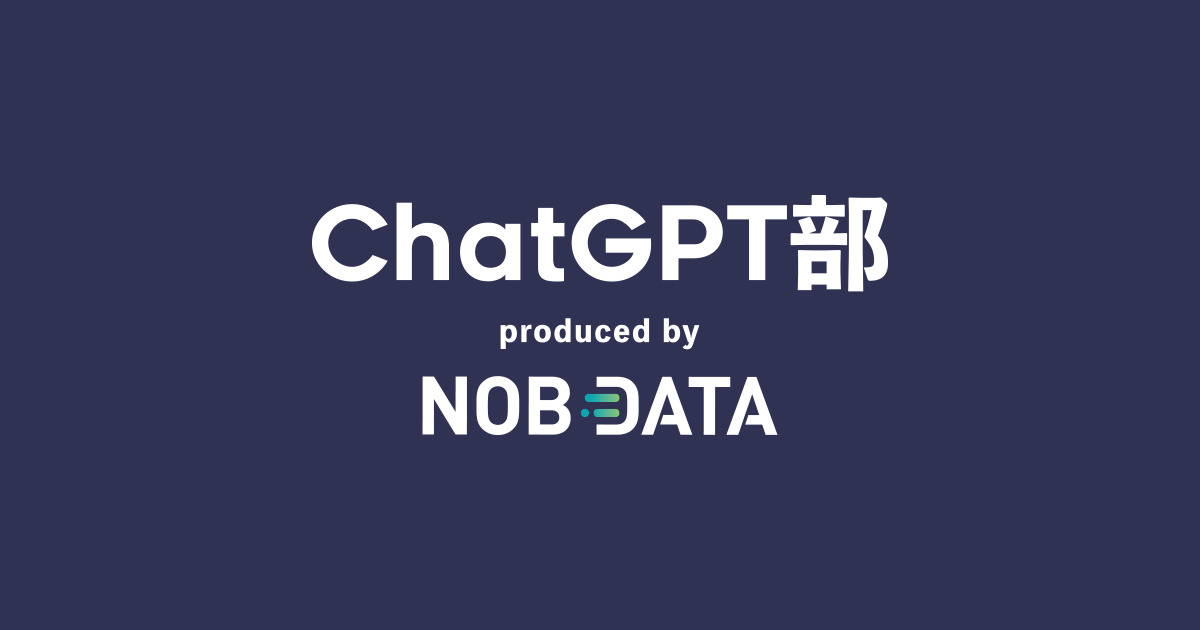 NOB DATA × ChatGPT (チャットGPT部) | NOB DATA株式会社 | 福岡 データサイエンティスト