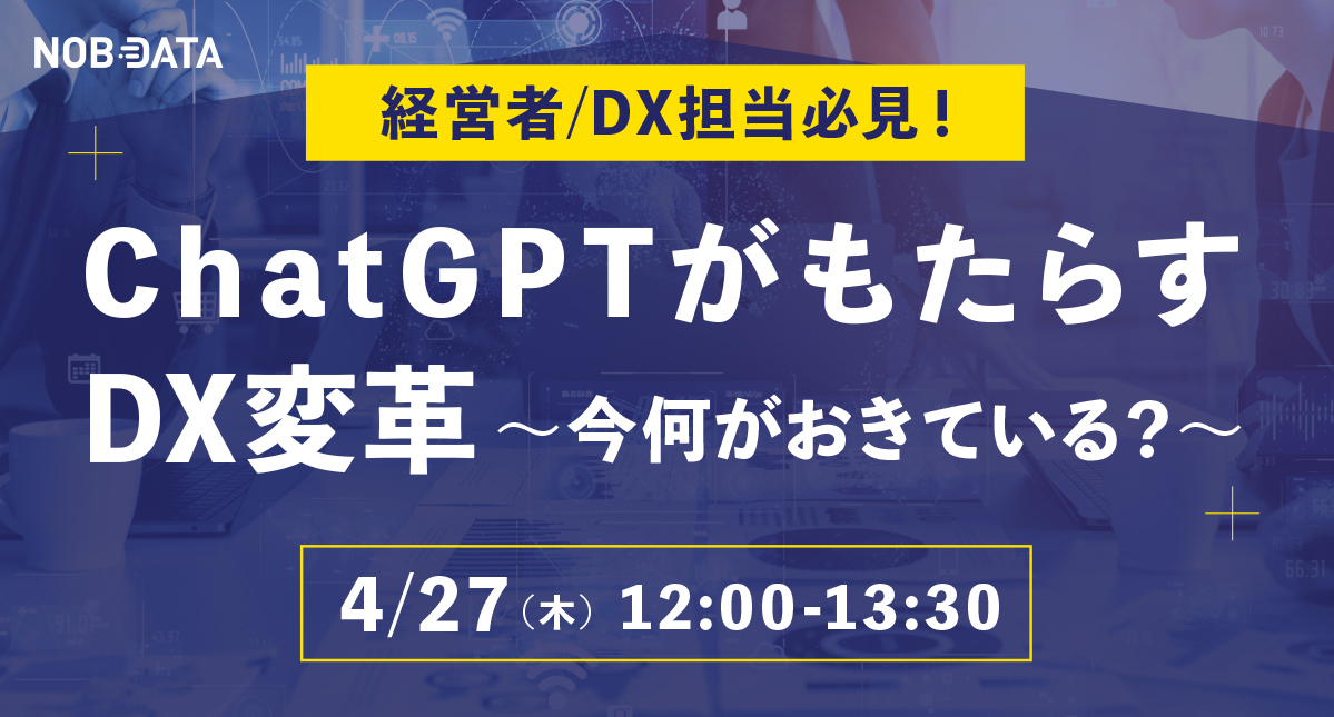 【ChatGPTセミナー緊急開催！】4/27（木）12:00-13:30 「経営者/DX担当必見！ChatGPTがもたらしたDX変革 ～今何がおきている？～」 | NOB DATA株式会社 ...